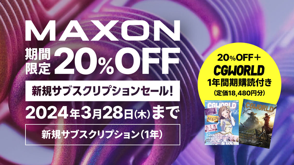 ＜お知らせ＞MAXON製品20％OFF＋CGWORLD定期購読1年分のキャンペーンを実施！（対象：新規サブスクリプション）