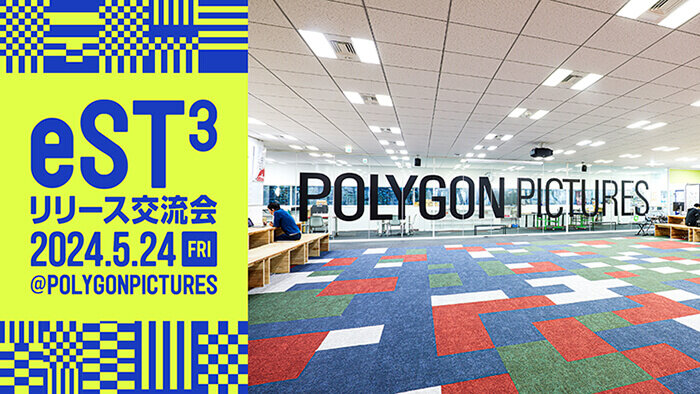 5/24（金）東京で開催 リグとアニメーションのフレームワーク「eST3」リリース交流会（ボーンデジタル）