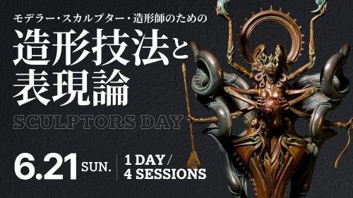 いよいよ5日後、オンライン開催！『SCULPTORS DAY 2026』Sculptors Labo編集部が、本イベントの見どころを紹介！