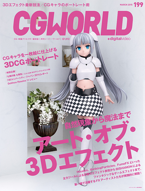 月刊CGWORLD vol.199（2015年3月号）、2月10日（火）発売。全国書店ならびにワークス オンラインブックストア他にて好評発売中！