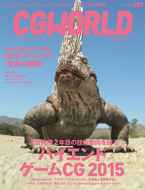月刊CGWORLD vol.202（2015年6月号）、5月9日（土）発売。全国書店ならびにワークス オンラインブックストア他にて好評発売中！