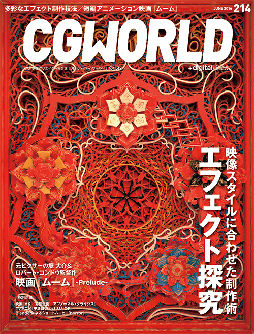 月刊CGWORLD vol.214（2016年6月号）、5月10日（火）発売。全国書店ならびにワークス オンラインブックストア他にて好評発売中！