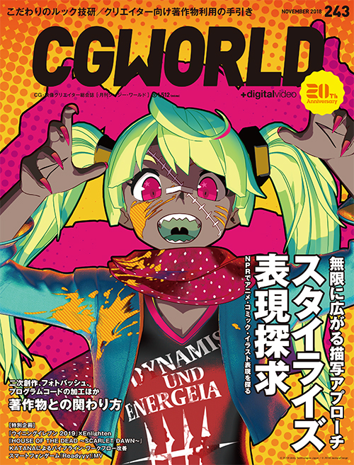 CGWORLD vol.243（2018年11月号）、10月10日（水）発売！ メイン特集はスタイライズ表現＆著作物利用の手引き！