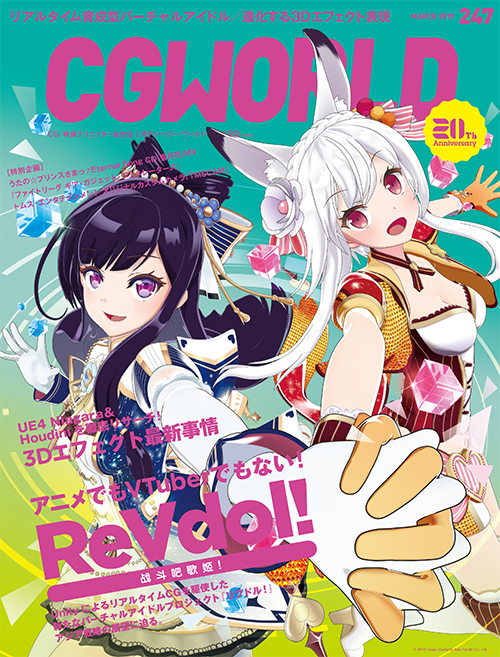 CGWORLD vol.247（2019年3月号）、2月9日（土）発売！ メイン特集はHappy Elements Asia Pacificが展開中のバーチャルアイドル『ReVdol！』（リブ ...