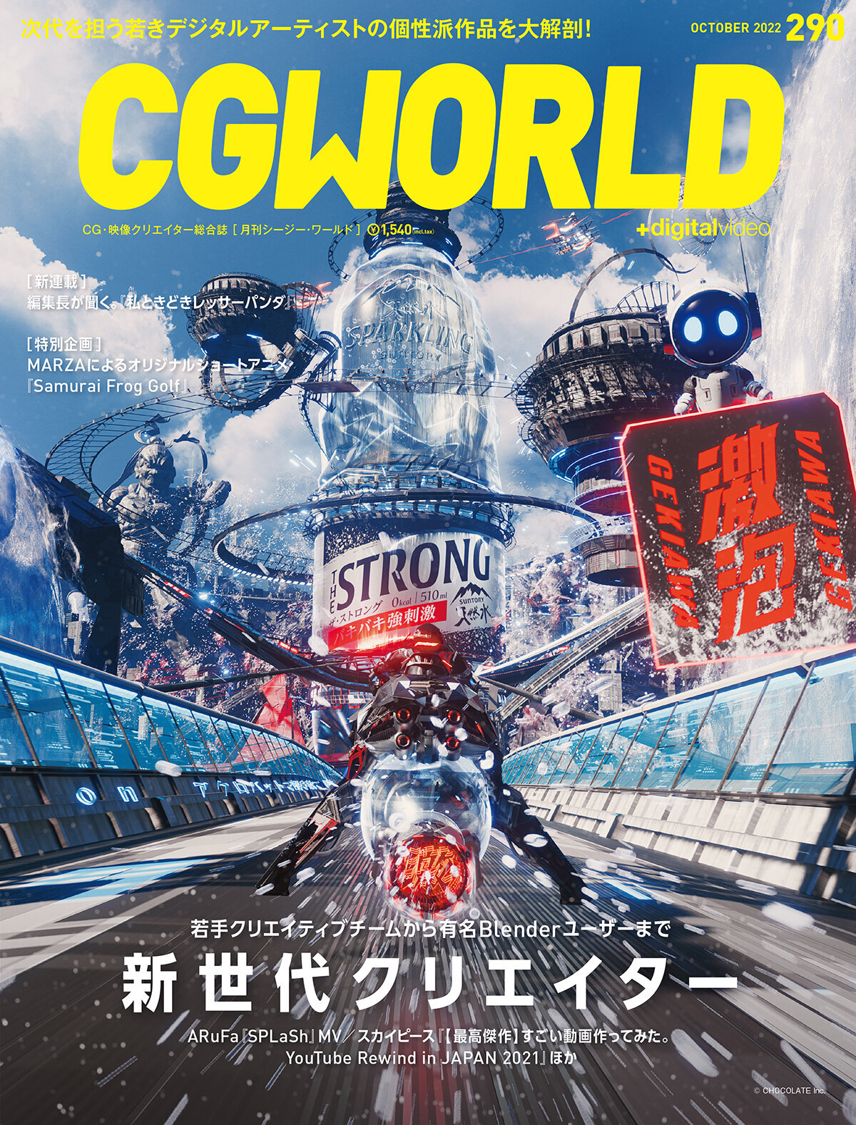 CGWORLD vol.290（2022年10月号）、9月9日（金）発売！ 現在活躍中の「新世代クリエイター」たちの制作スタイルを探る！