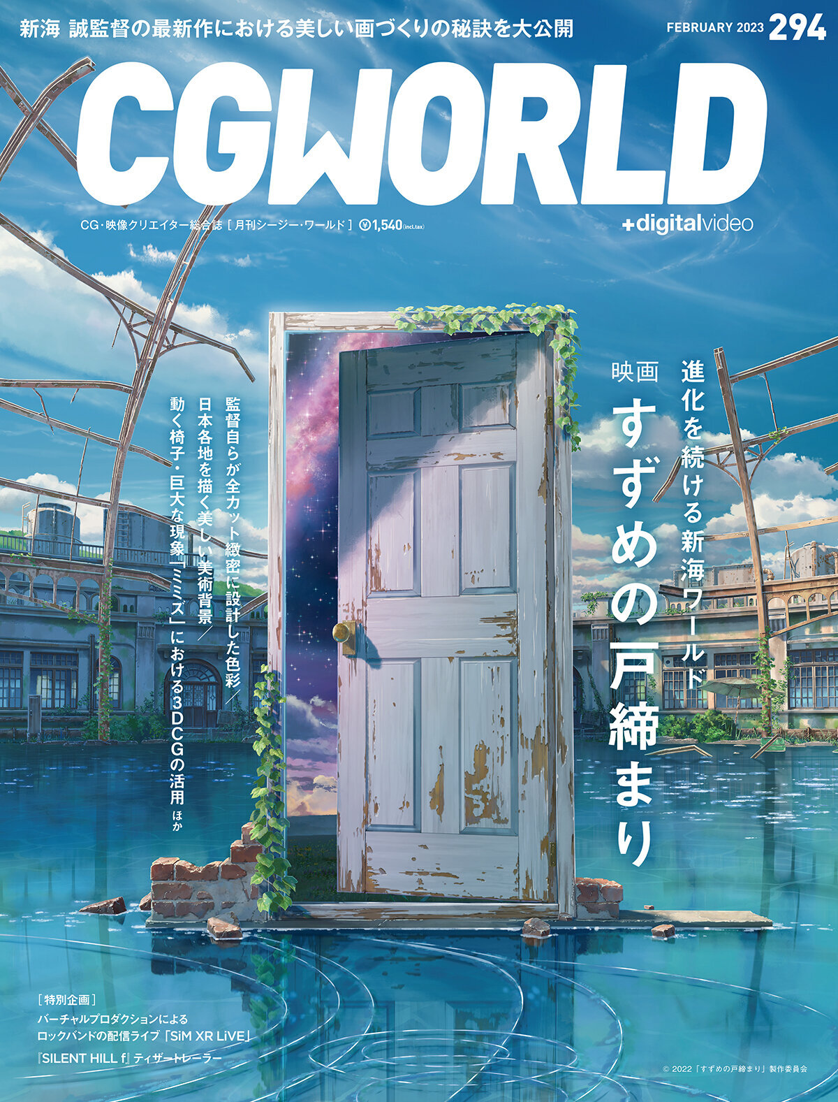 CGWORLD vol.294（2023年2月号）、1月10日（月）発売！ 新海 誠監督最新作における美しい画づくりの秘訣を大公開！
