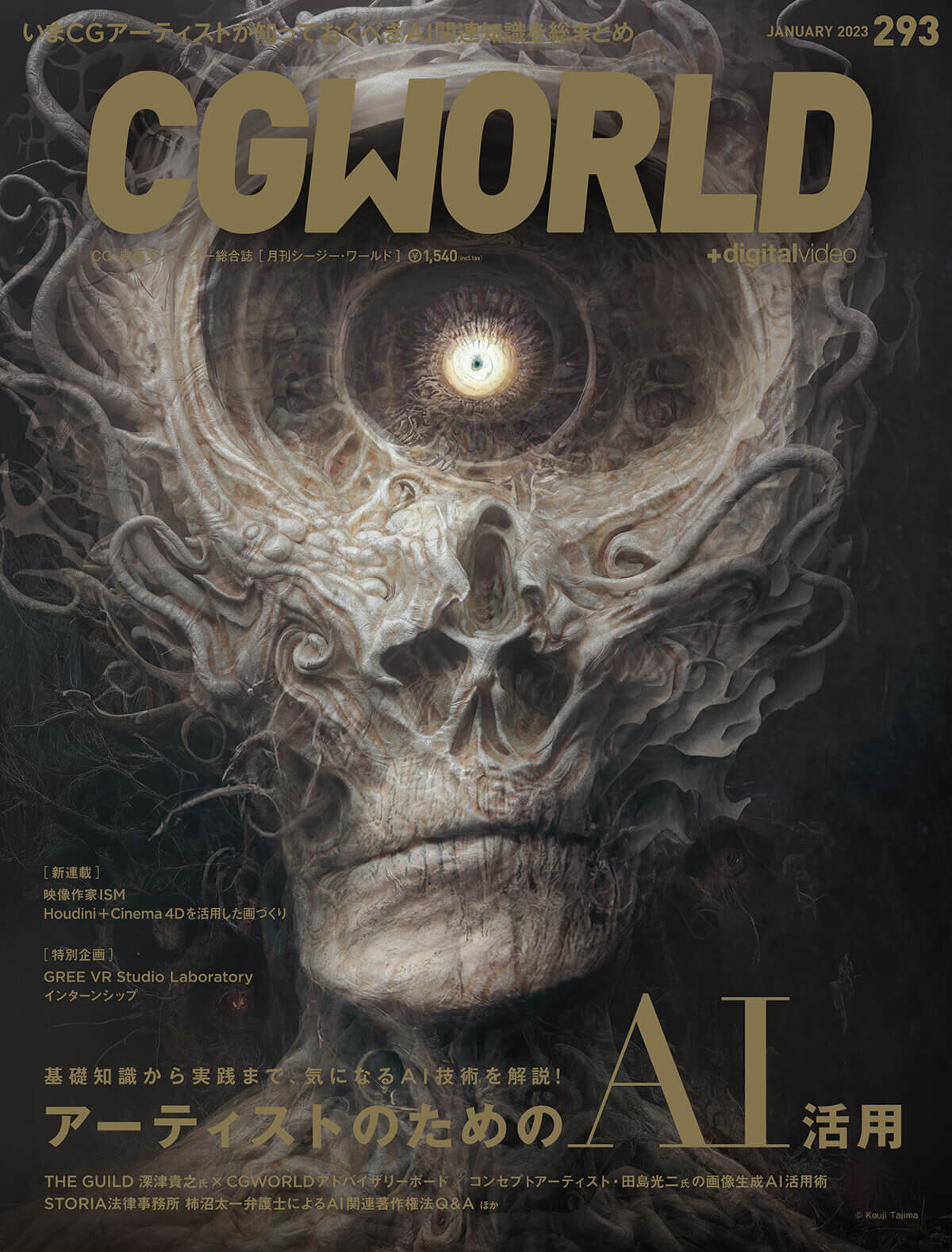 CGWORLD vol.293（2023年1月号）、12月9日（金）発売！ 基礎知識から実践まで、気になるAI技術を解説！