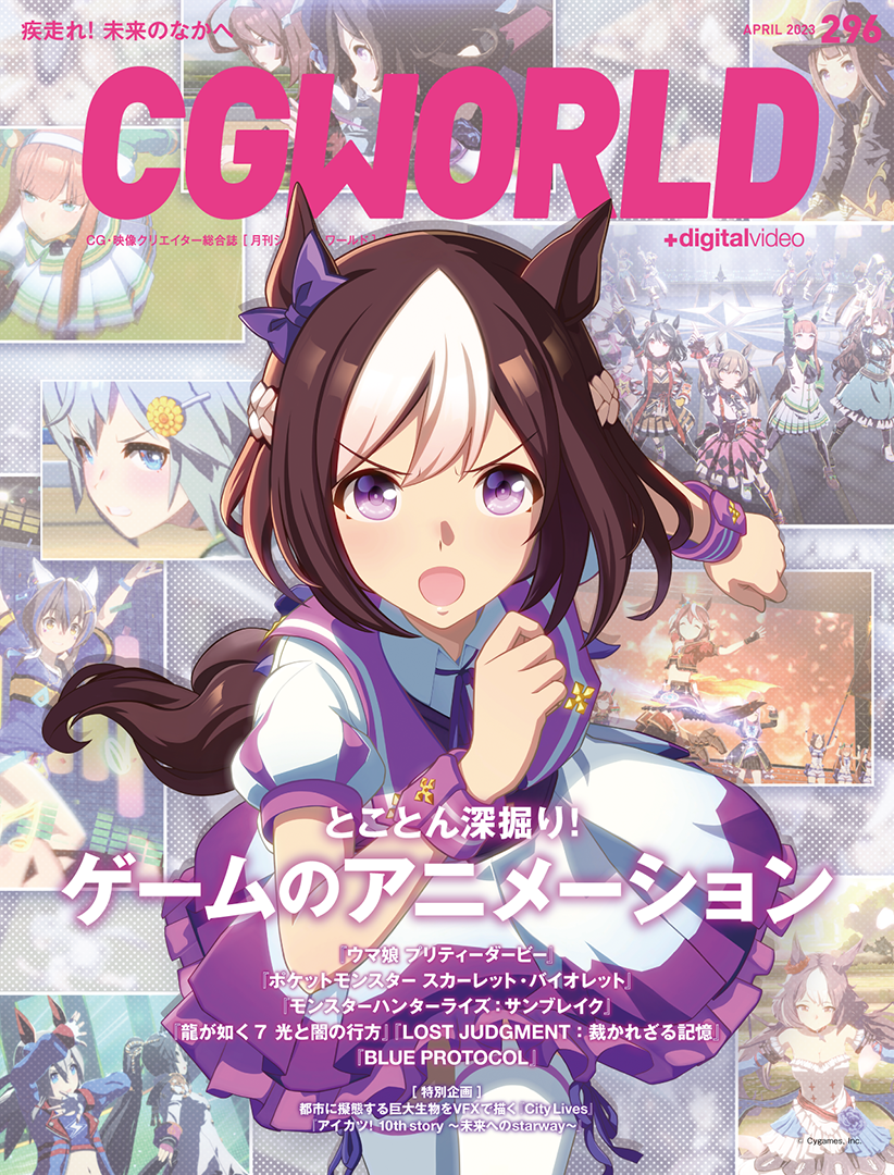 CGWORLD vol.296（2023年4月号）3月10日（金）発売！ 人気ゲームのアニメーション制作フローをとことん深掘り！