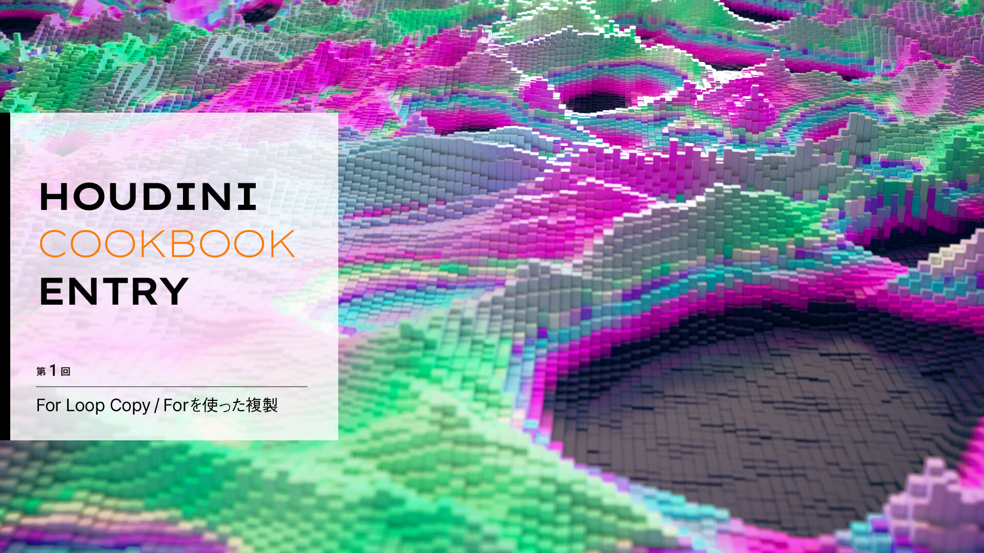 第1回：For Loop Copy / Forを使った複製【新連載】 | Houdini Cook Book Entry