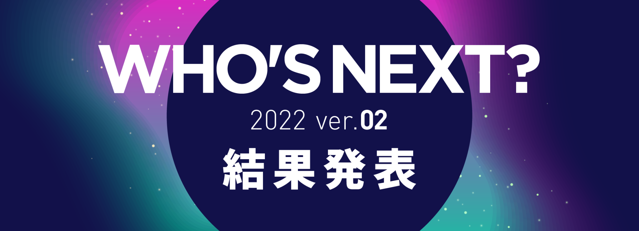 WHO’S NEXT? 2022年第2弾 結果発表＆オンライン講評 – CGWORLD2022クリエイティブカンファレンス