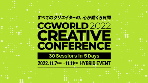 CGWORLD2022クリエイティブカンファレンス – すべてのクリエイターの心が動く5日間。
