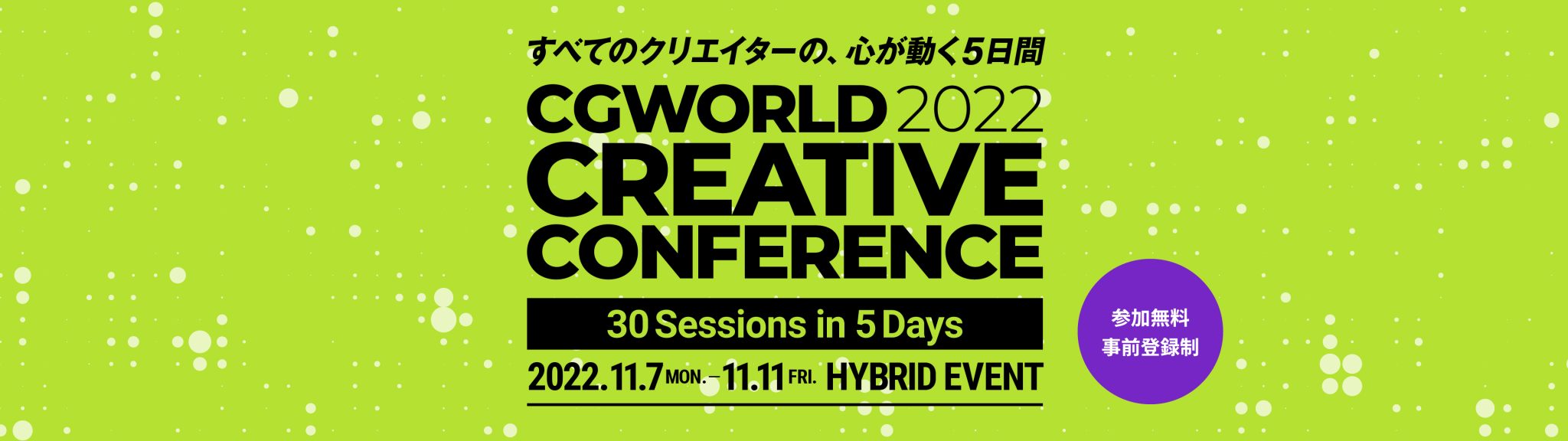 CGWORLD2022クリエイティブカンファレンス – すべてのクリエイターの心が動く5日間。