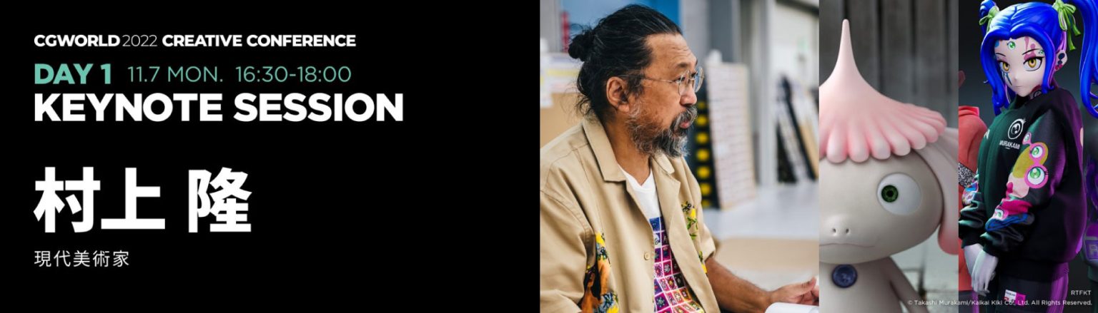 CGWORLD2022クリエイティブカンファレンス – すべてのクリエイターの心が動く5日間。