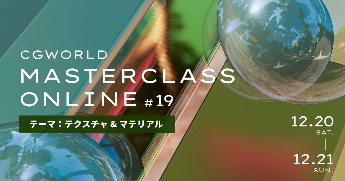 CGWORLD MASTER CLASS ONLINE vol.19