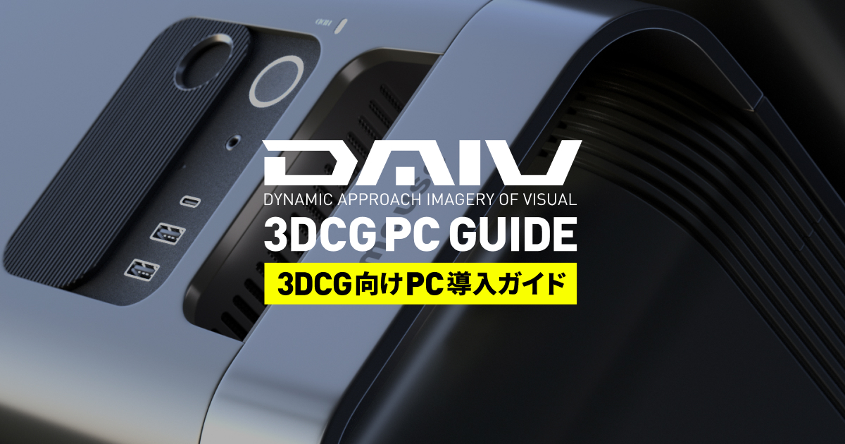 CGWORLD×mouse 3DCG向けPC導入ガイド